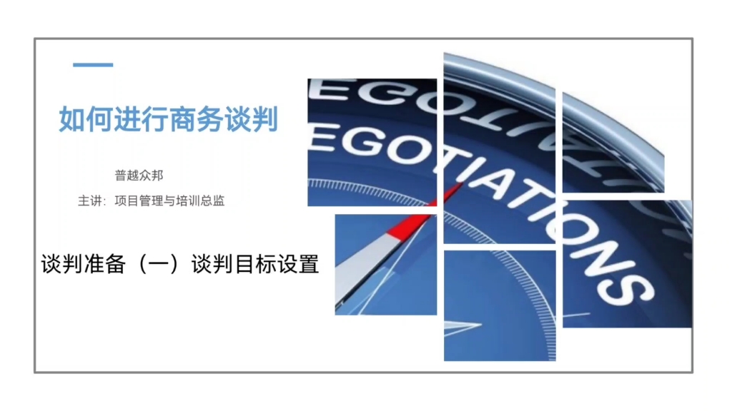 如何进行商务谈判:谈判准备(一)谈判目标设置