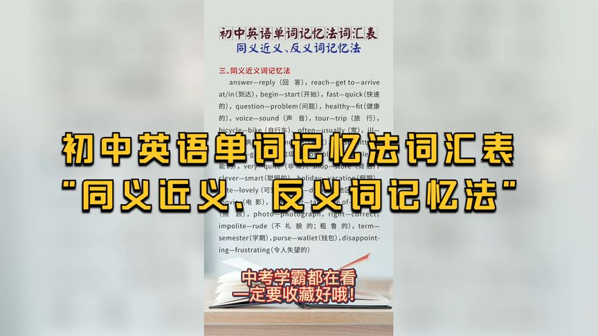 初中英语单词记忆法词汇表—— 同义近义、反义词记忆法