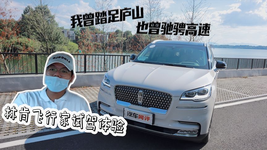 林肯飞行家试驾体验:我曾踏足庐山,也曾驰骋高速