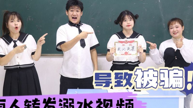 班级群里有人发学生溺水的视频,家长们又被骗了钱,什么情况