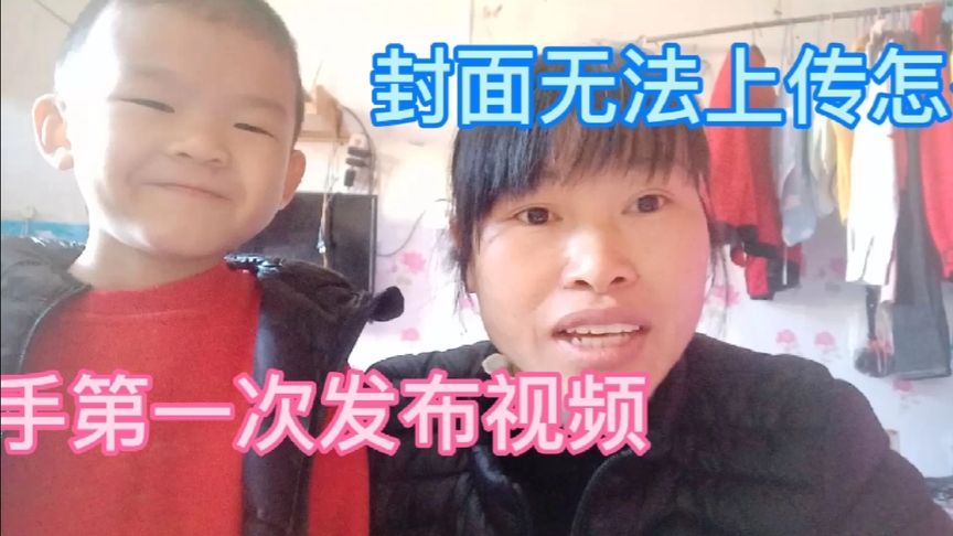 新手拍自媒体第一次发布视频封面无法上传怎么办跟大家分享