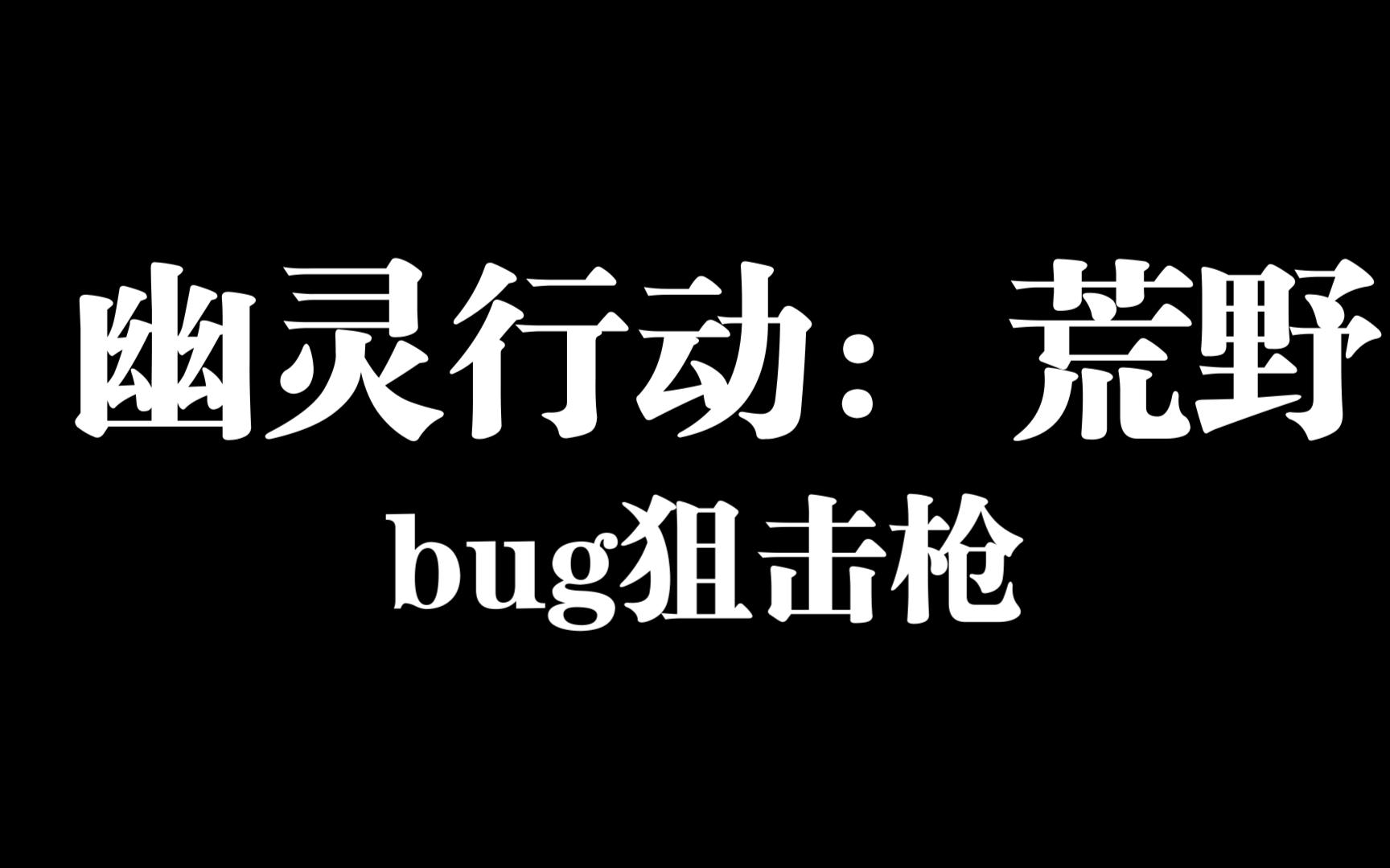 幽灵行动荒野的bug狙击枪