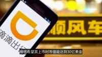 滴滴挑战者出现?嘀嗒出行将融资3亿美金,估值可达30亿美金?