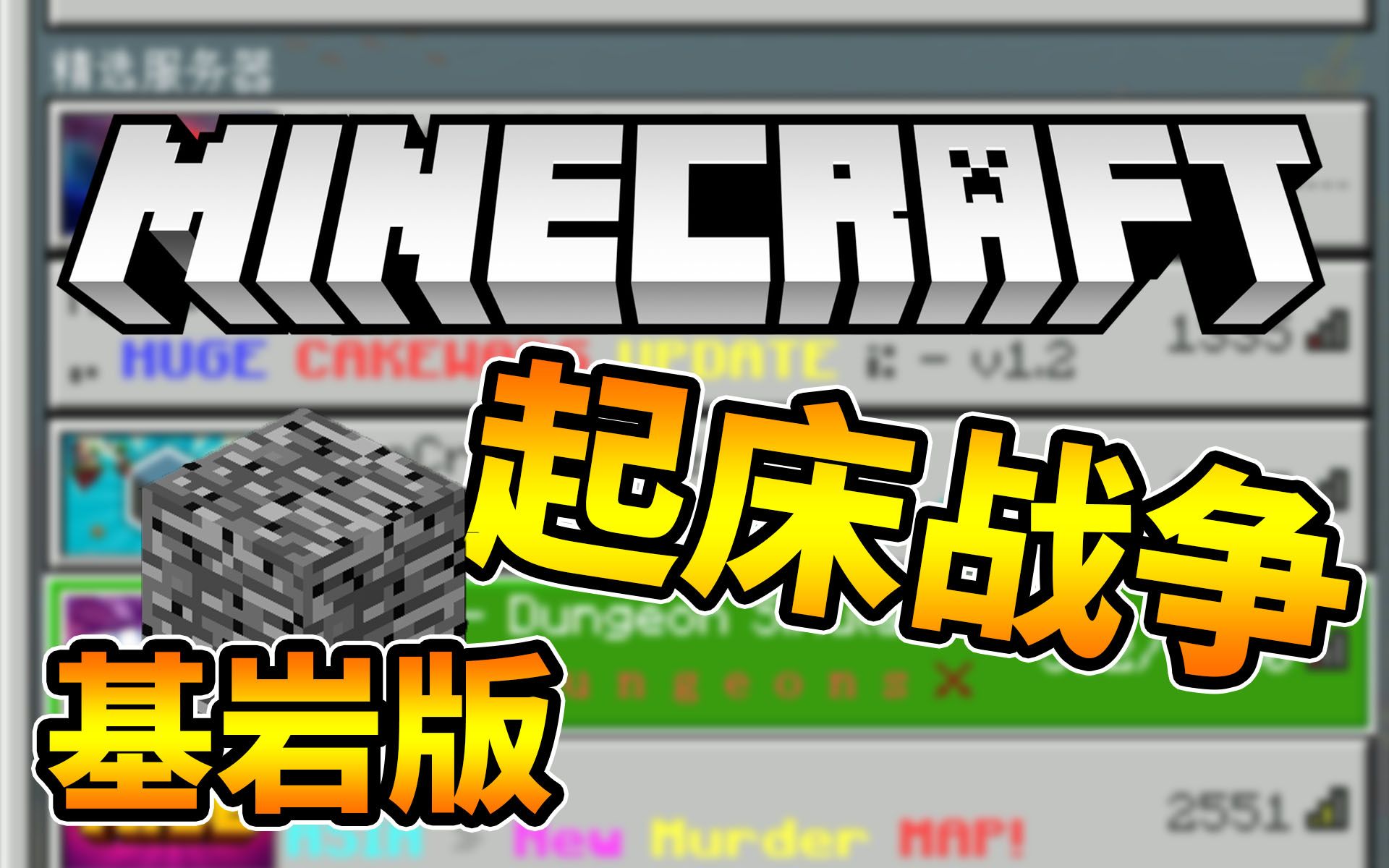 我的世界:基岩版起床战争试玩,拆家好简单!