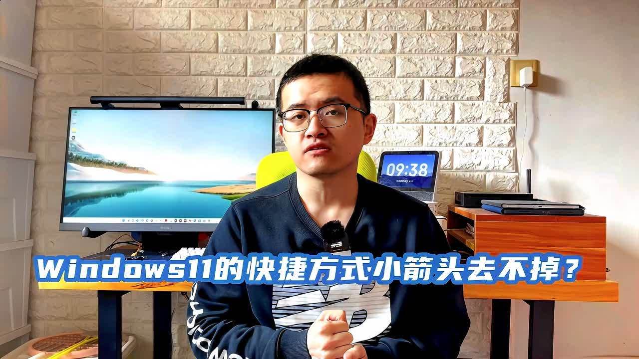 拯救强迫症:Win11快捷方式小箭头去不掉?两种方法.