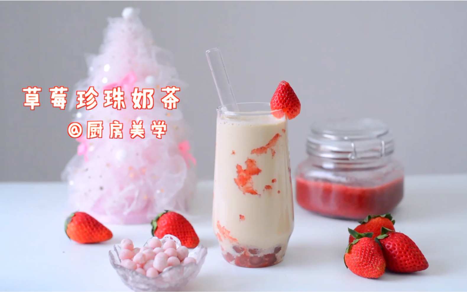 超少女的草莓珍珠奶茶,快来学吧～