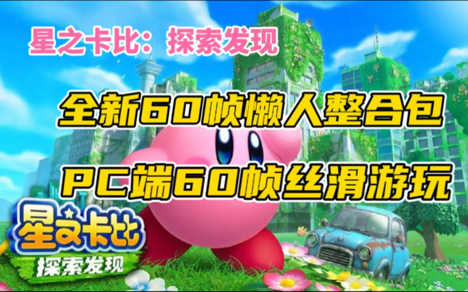 《星之卡比:探索发现》全新懒人整合包,新增60帧mod!在电脑上丝滑...