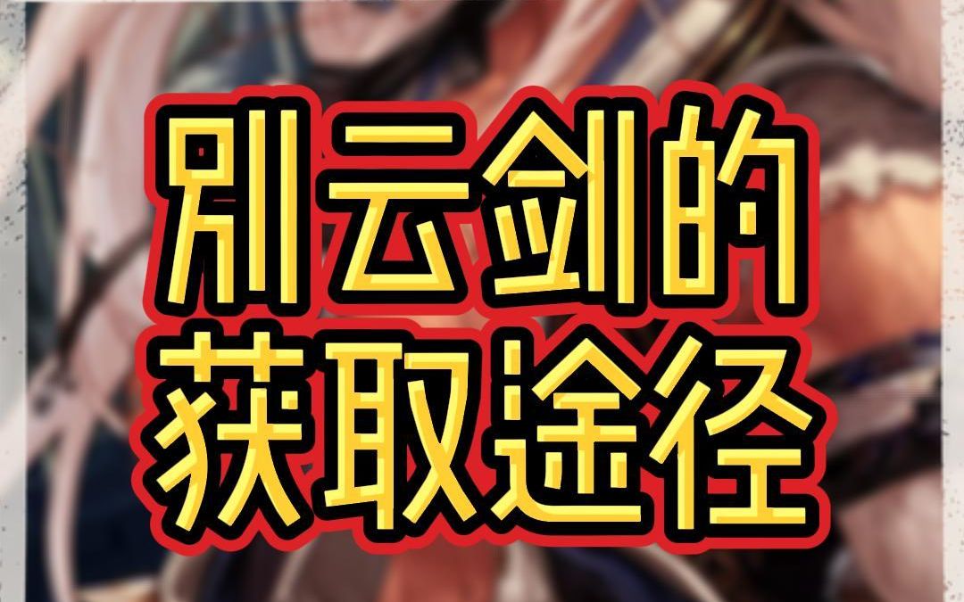 DNF:现版本别云剑的获取途径!_哔哩哔哩bilibili_DNF
