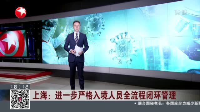 上海:进一步严格入境人员全流程闭环管理