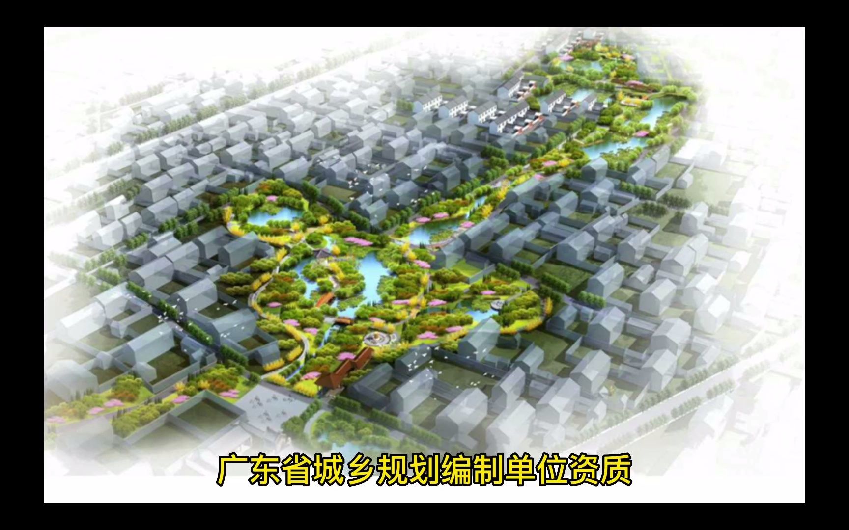 广东省城乡规划编制单位乙级资质