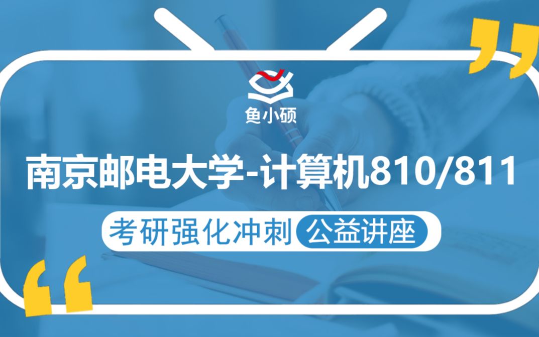 21南京邮电大学计算机(南邮计算机)810/811【考研备考强化冲刺公益...