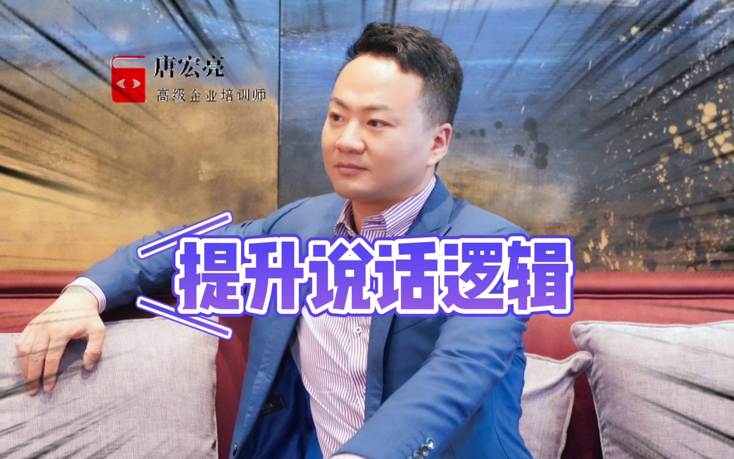 提升讲话逻辑,就这么简单