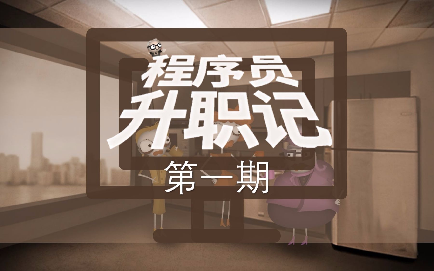 【影子】程序员升职记#1:喝着咖啡“敲”代码