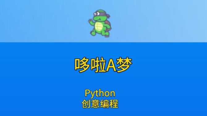 #python #哆啦a梦 #创意编程 #十年 经典