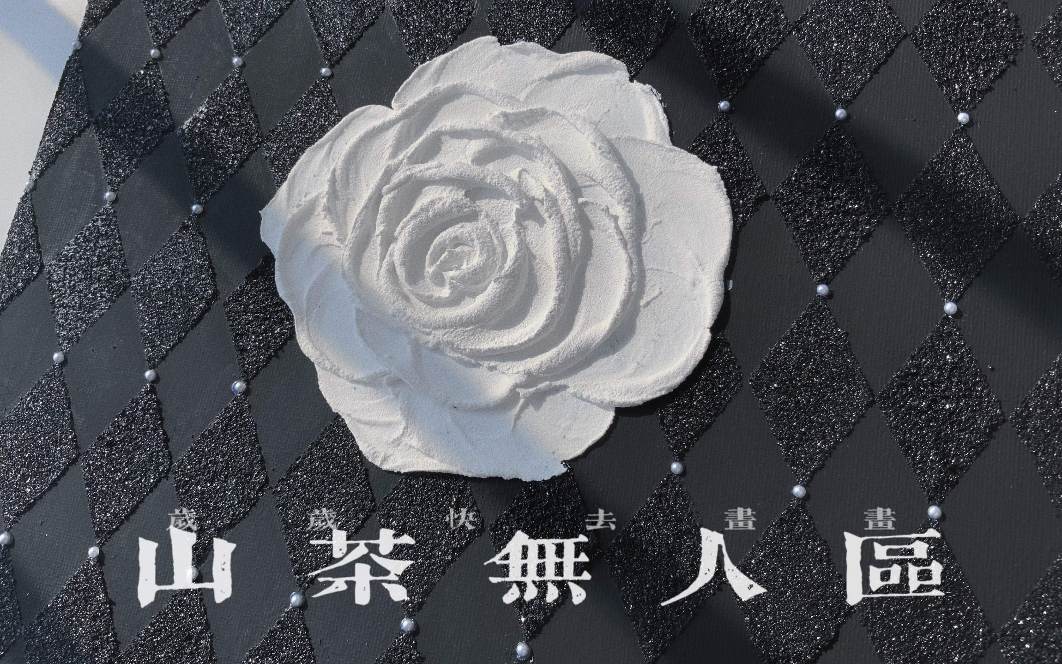 打卡100幅肌理画|第79幅 山茶无人区