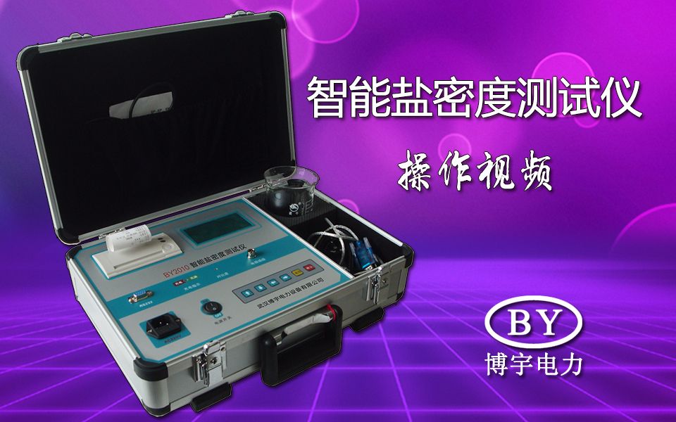 智能盐密度测试仪-盐密仪-污秽等级测试仪 操作使用视频 -- 博宇电力