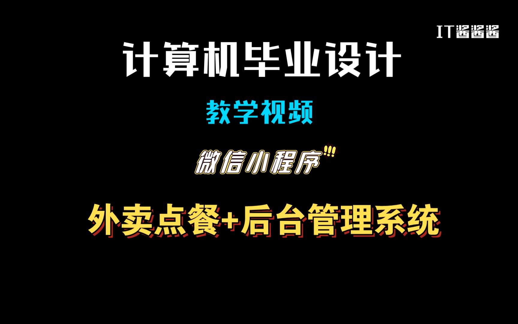 计算机毕业设计 微信小程序外卖点餐+后台管理系统