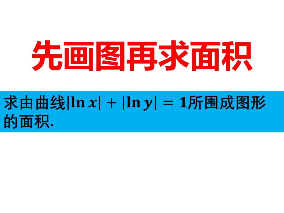 你能画出图形用极坐标求面积吗?