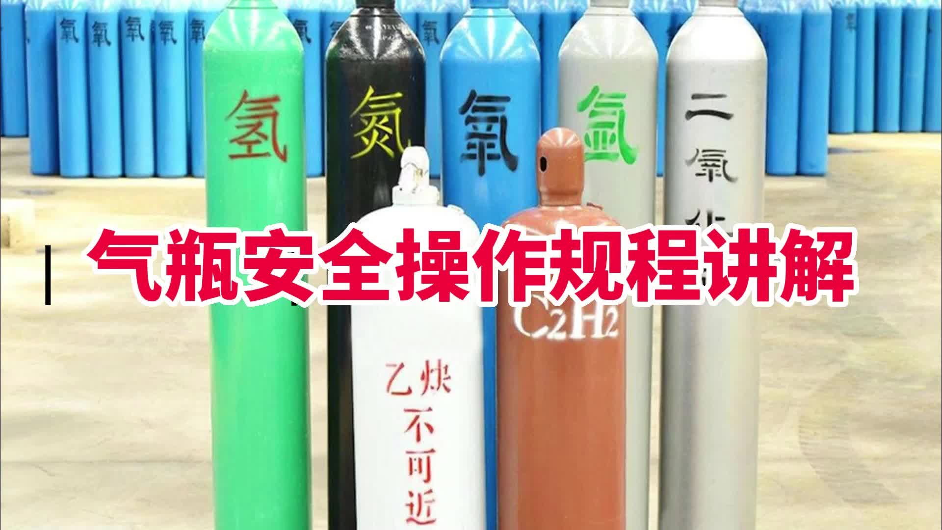 气瓶安全操作规程讲解