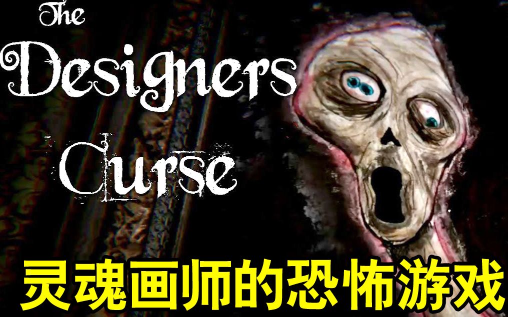 【坂本】雇了灵魂画师的恐怖游戏《The Designer's Curser》