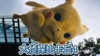 萌神皮卡丘,变身大侦探拯救世界《大侦探皮卡丘》