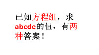 已知方程组, 求abcde的值, 有两种答案!