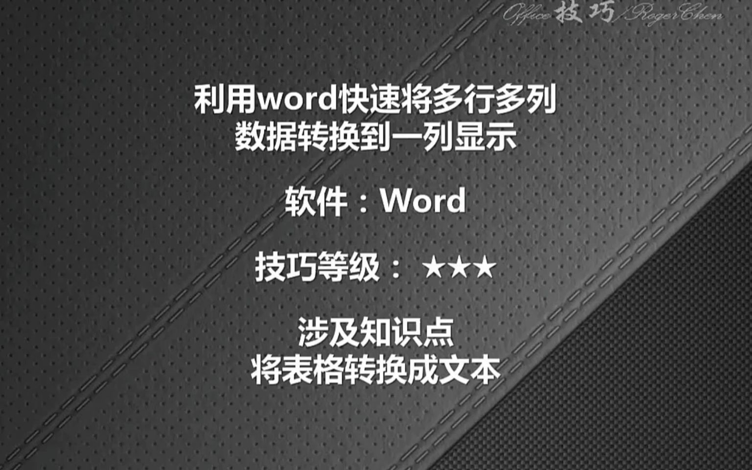 利用word快速将多行多列内容转换到一列显示