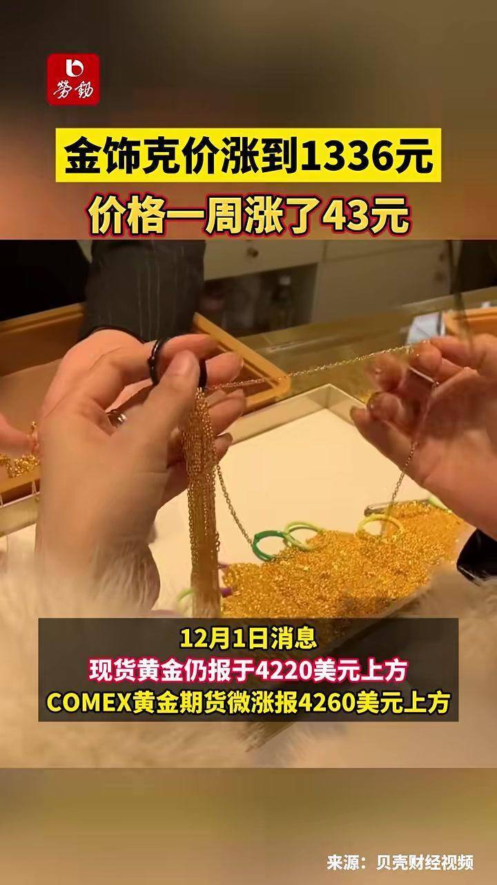 金饰克价涨到1336元,价格一周涨了43元#金价#涨价#金饰