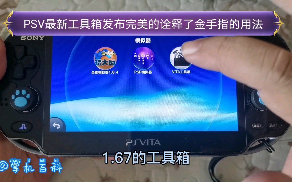 【掌机百科】《PSV1.67工具箱》最新工具箱发布完美的诠释了金手指...