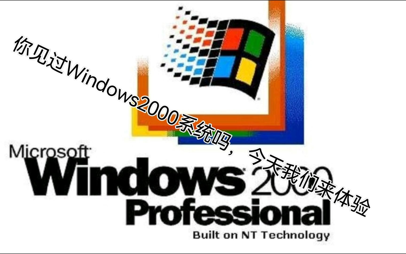 2023年了,Win2000系统还能干什么?Windows2000体验!