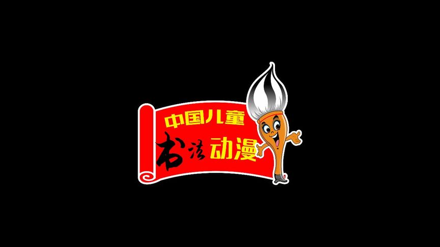 中国儿童书法动漫荣获2020年湖南省最佳网络动画片奖