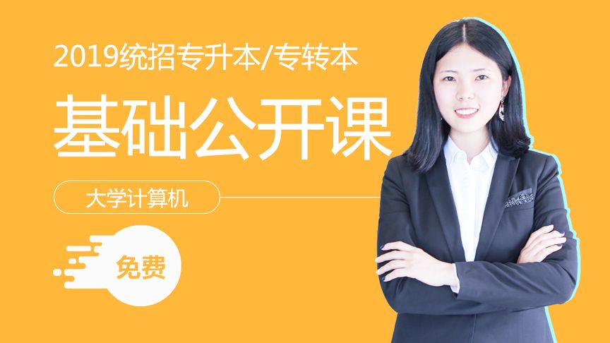2019江苏统招专转本-计算机-数制及数制转换补充-专转本网课视频