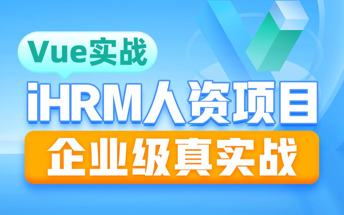 黑马程序员前端Vue项目《iHRM人力资源后台管理》全套教程,从vue...