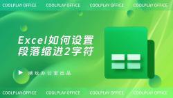 3种方法在Excel中设置段落缩进2字符