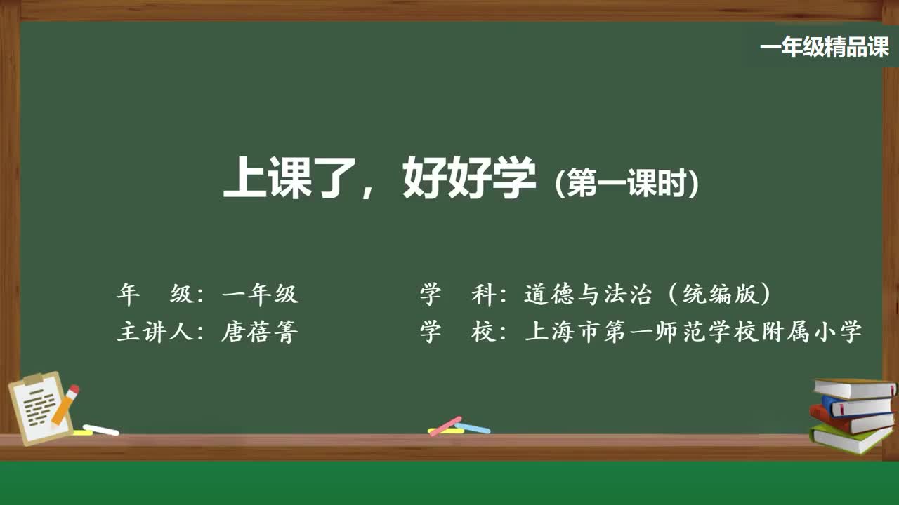 部编版道德与法治一年级上精品课件 7上课了,好好学(第一课时)