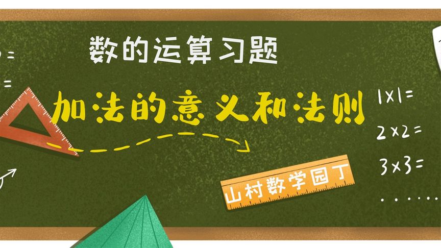 老教师版小升初数学-[数的运算]-加法的意义和法则-习题