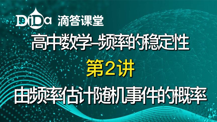 频率的稳定性-第2讲:由频率估计随机事件的概率