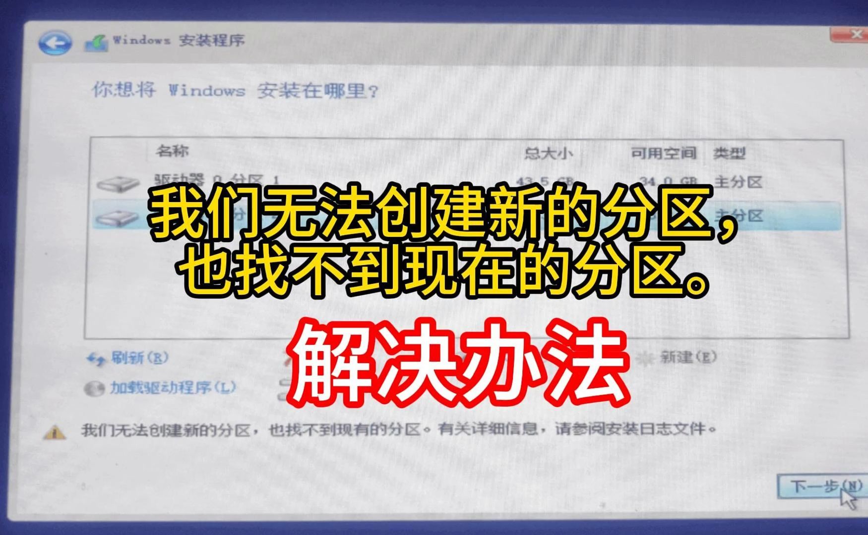 我们无法创建新的分区,也找不到现在的分区的解决办法