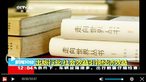 央视《新闻30分》聚焦中南传媒:社会效益引领经济效益