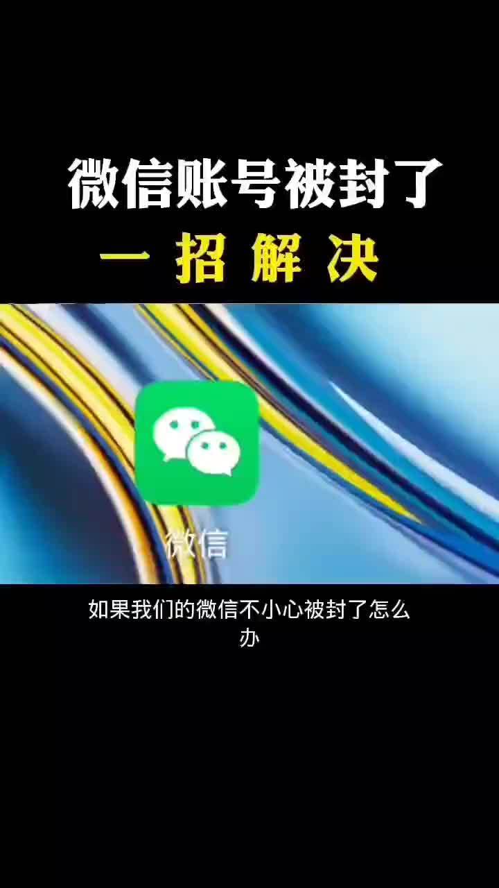 微信微信账号被封了,一招解决