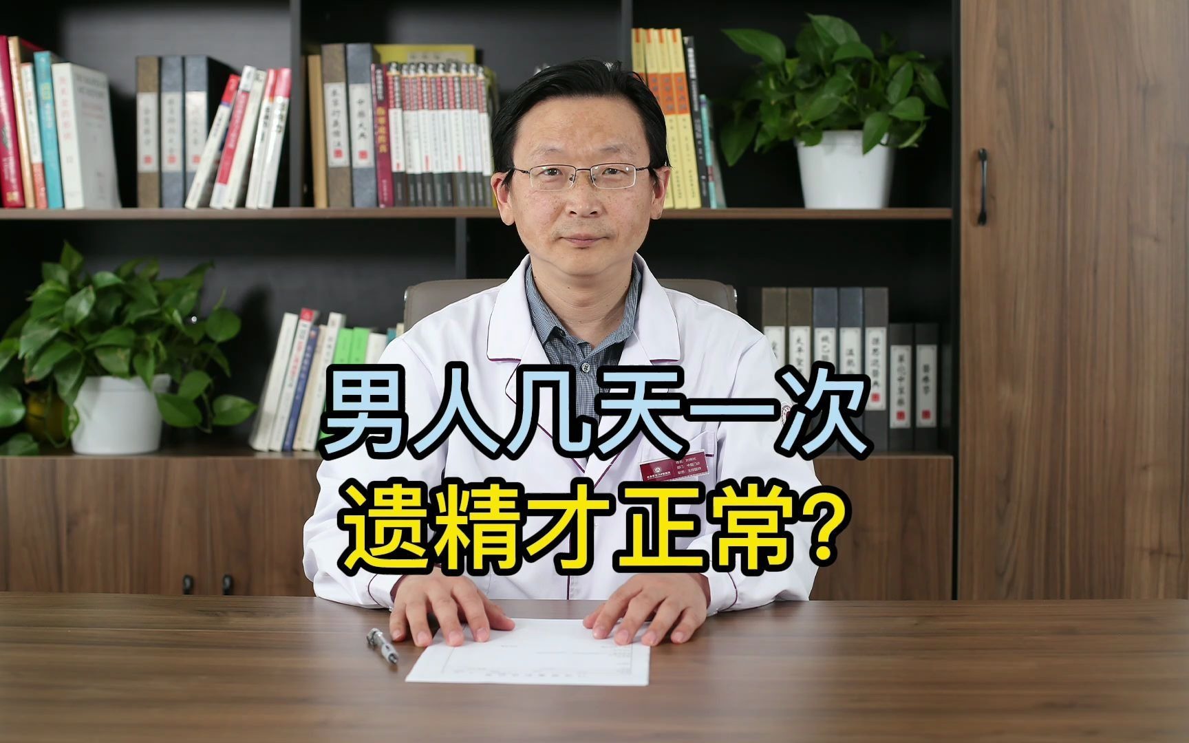 男人几天一次遗精才正常?
