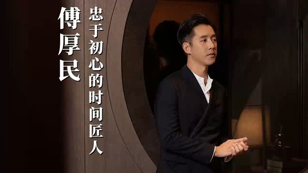 【视频】傅厚民纪录片:忠于初心的时间匠人(45分钟) #云想设计美学