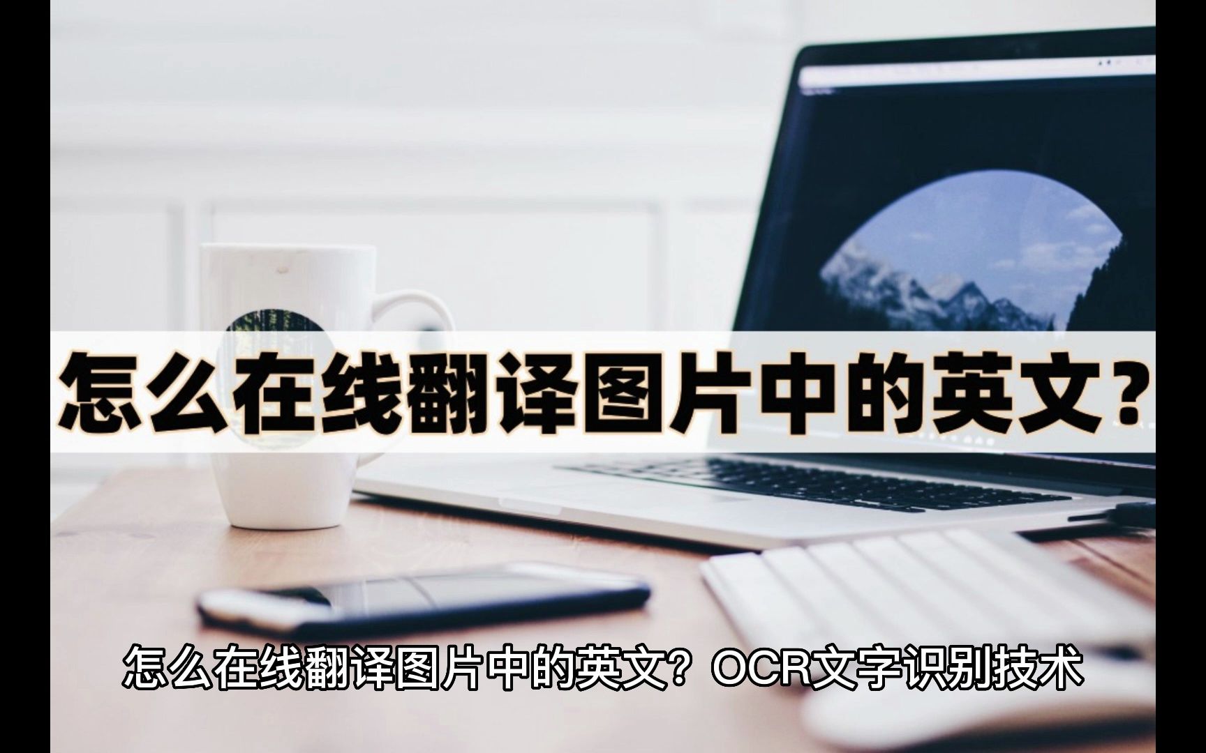 怎么在线翻译图片中的英文?几个好用的方法了解一下