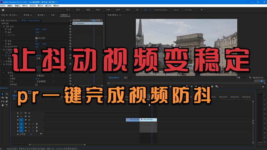 让抖动视频变稳定,pr一键完成视频防抖,视频变成三脚架一样稳定