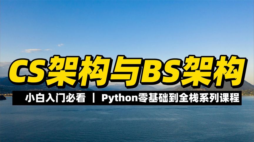 CS架构与BS架构 - 《Python零基础到全栈系列》