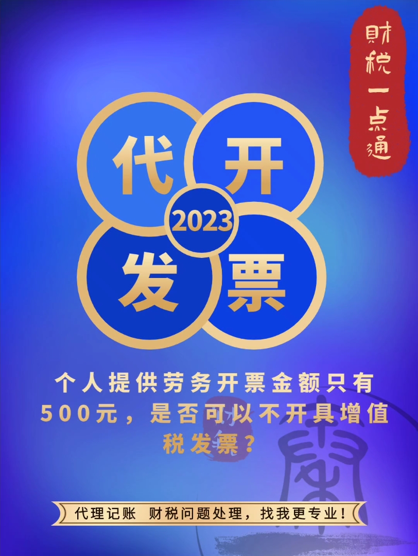 个人提供劳务开票金额只有500元,是否可以不开具增值税发票?#增值税...