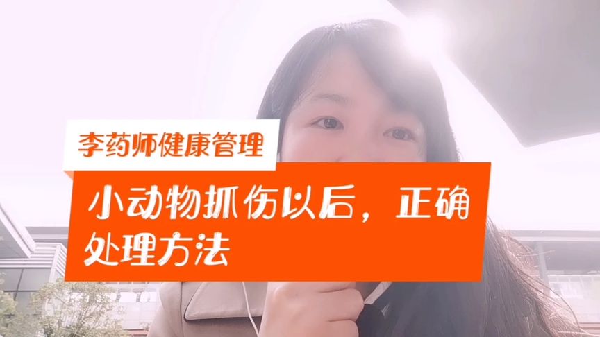 小动物抓伤以后,正确的处理方法,疫苗要打狂犬疫苗