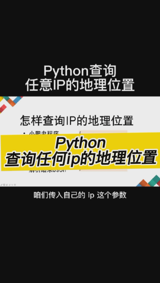 Python查询任何ip的地理位置