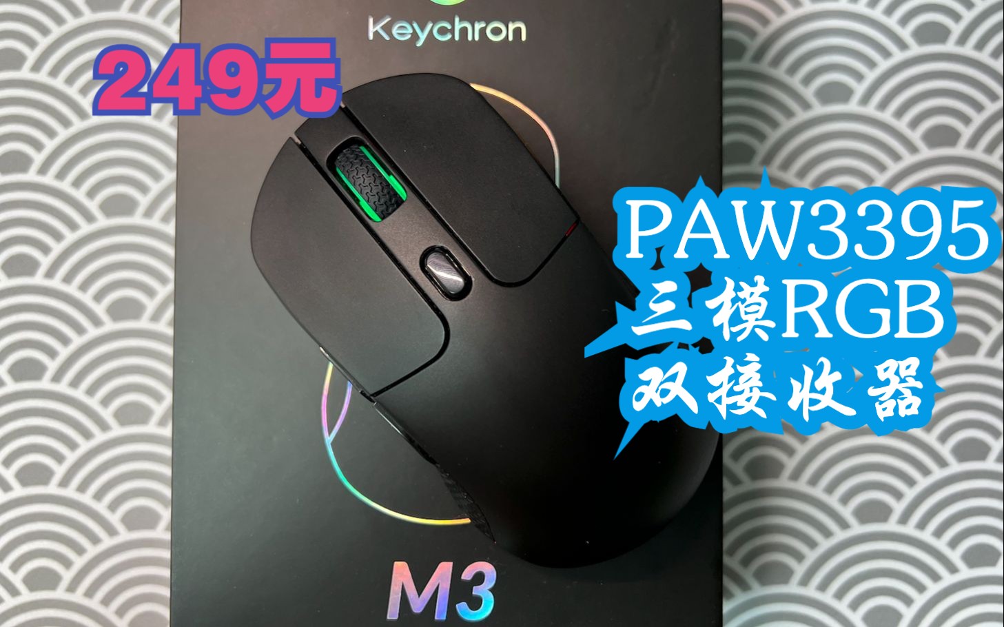 【游戏鼠标】全员内卷PAW3395,一款适合中大手的三模RGB鼠标——...