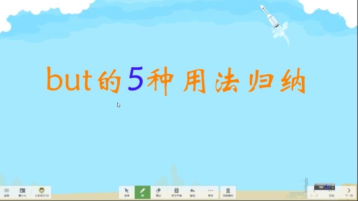 中小学英语语法课系列二,but的五种用法,跟老师学语法简单